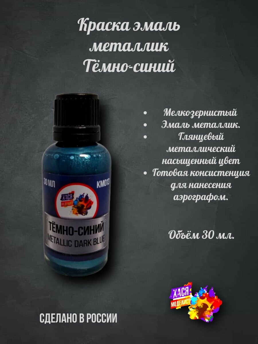 Краска металлик цвет - темно-синий. Эмаль КМ-013, 30 мл