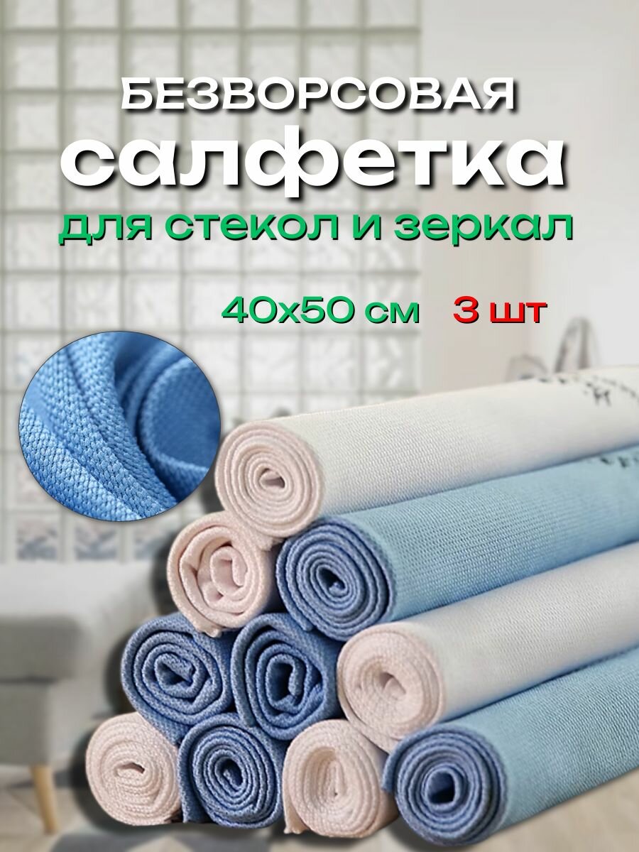Безворсовые салфетки 3 шт для стекол и зеркал Simple Clean