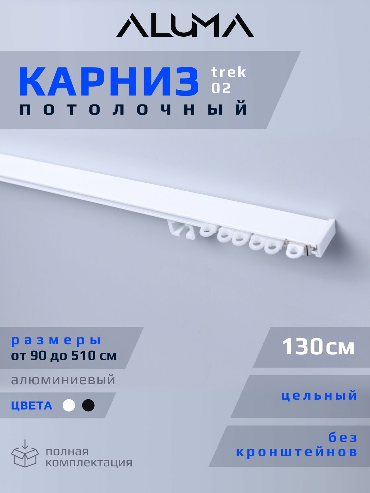 Карниз для штор потолочный однорядный, алюминиевый белого цвета,130 см. Гардина для скрытого монтажа в любом помещении