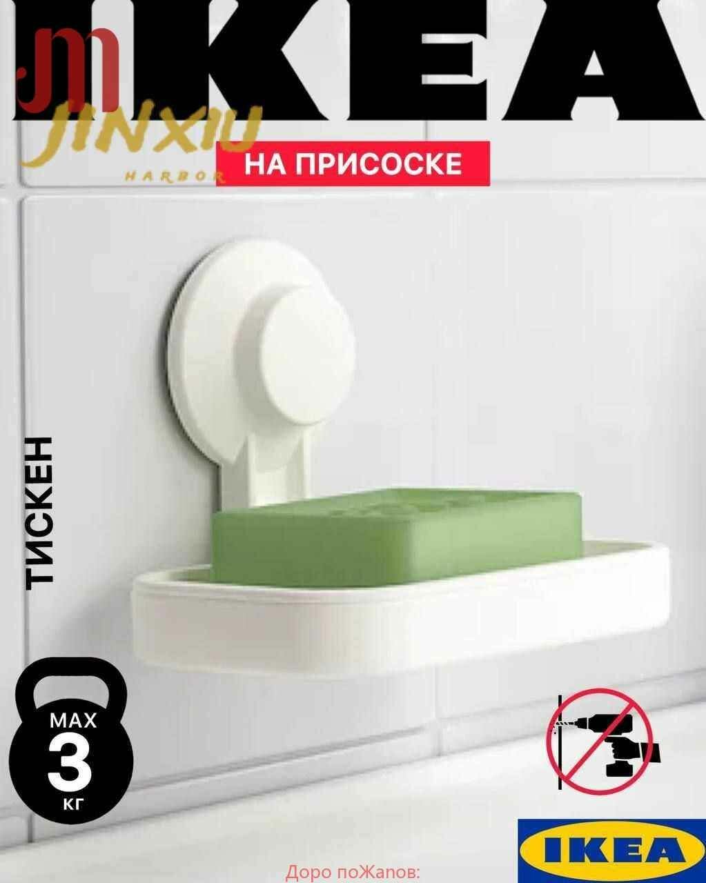 Мыльница для ванной Икеа Тискен, на присосках, белая