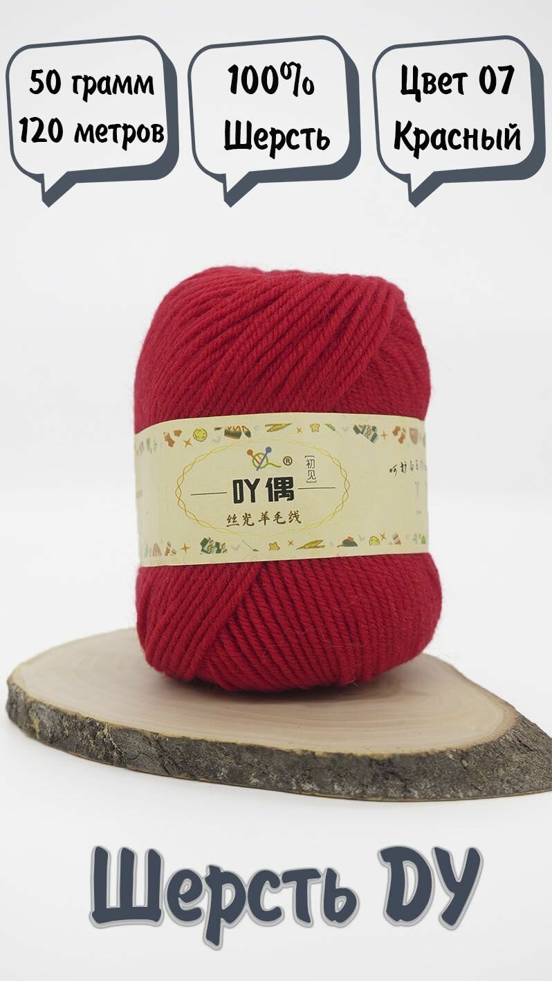 Пряжа шерсть DY, цвет 07 красный, 50 гр 120 м, 1 моток