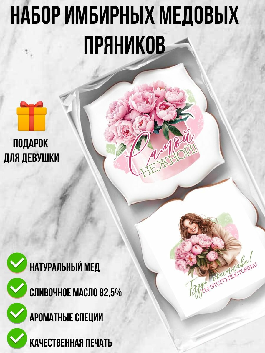 Набор имбирных медовых пряников в подарок для девушки, 2 пряника в наборе
