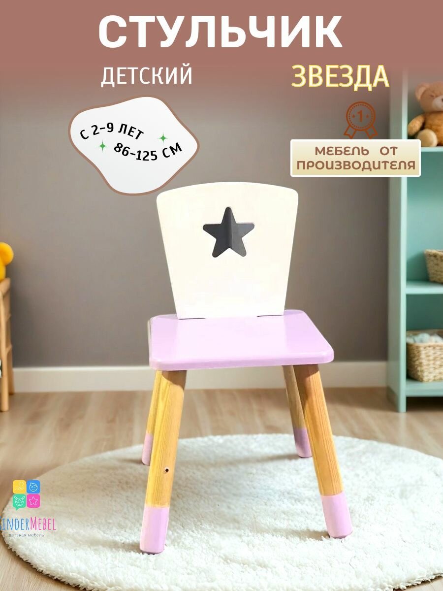Стул детский KinderMebel, Звезда лак лаванда