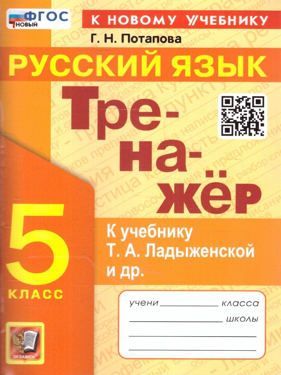 Русский язык Тренажер к учебнику Ладыженской ТА 5 класс Уч пособие Потапова ГН ФП 22-27