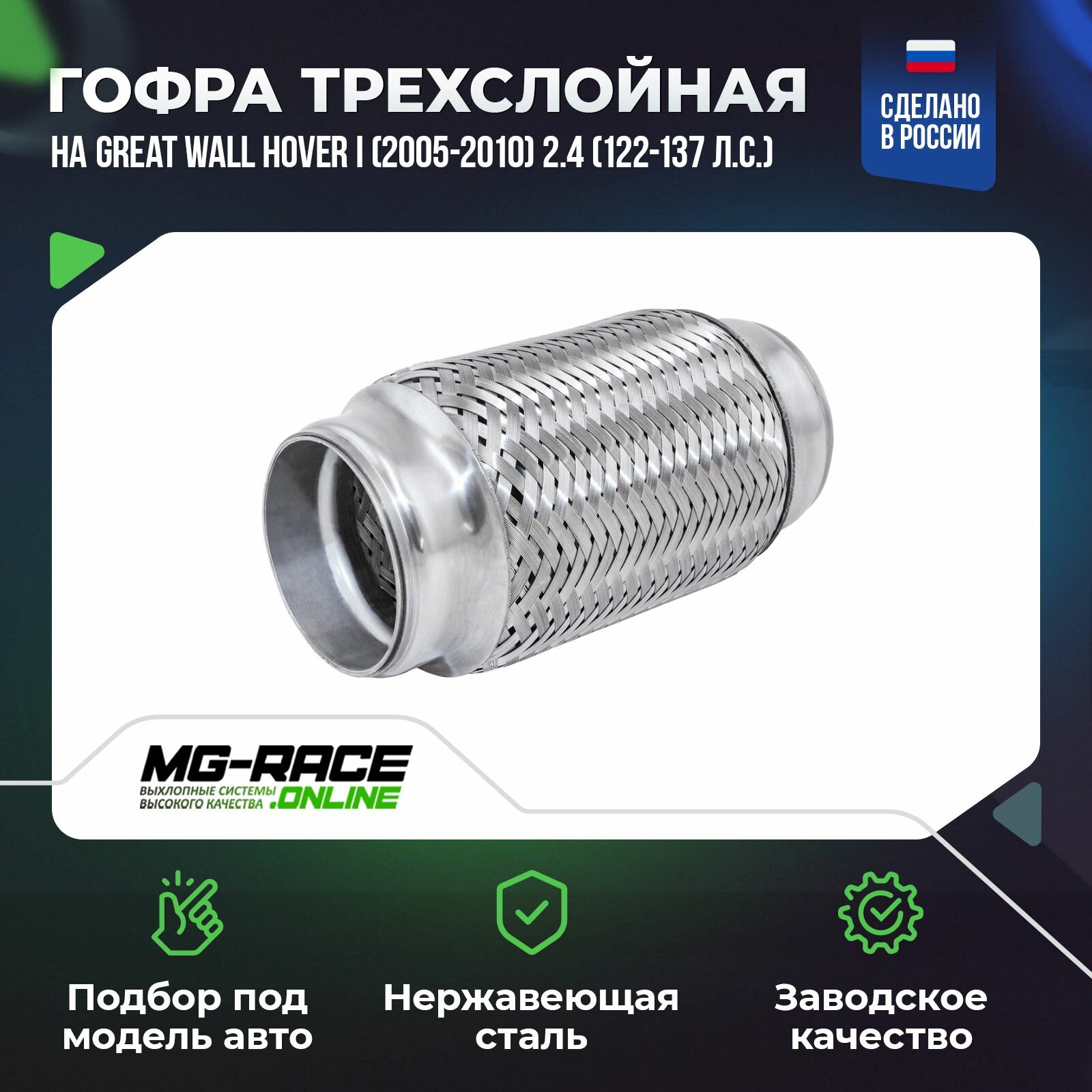 Гофра Great Wall Hover I (2005-2010) 2,4 (122/126/137 л. с.)