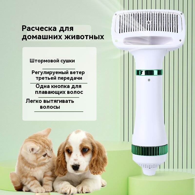 Собачий фен-расческа "Двойной ураган" с быстрым сушкой и тройным режимом!