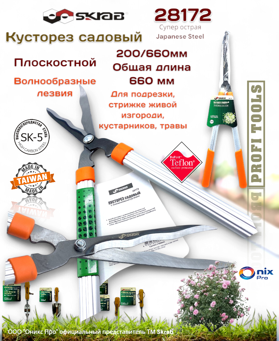 Кусторез садовый 200/660мм ВОЛНА Hard Al SKRAB 28172