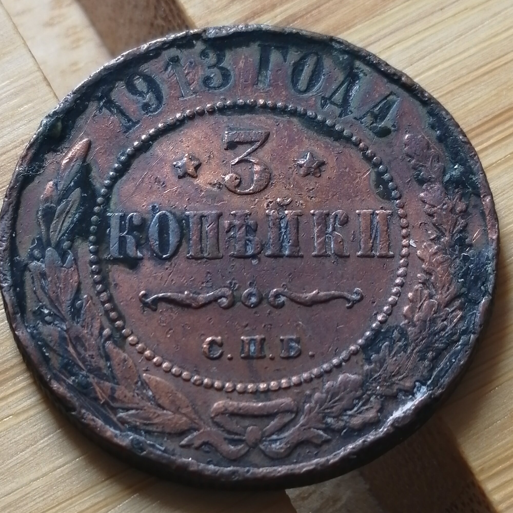 3 копейки 1913 СПБ. Николай II. Подлинная арская монета. Медь. Российская империя . Династия Романовых. №457
