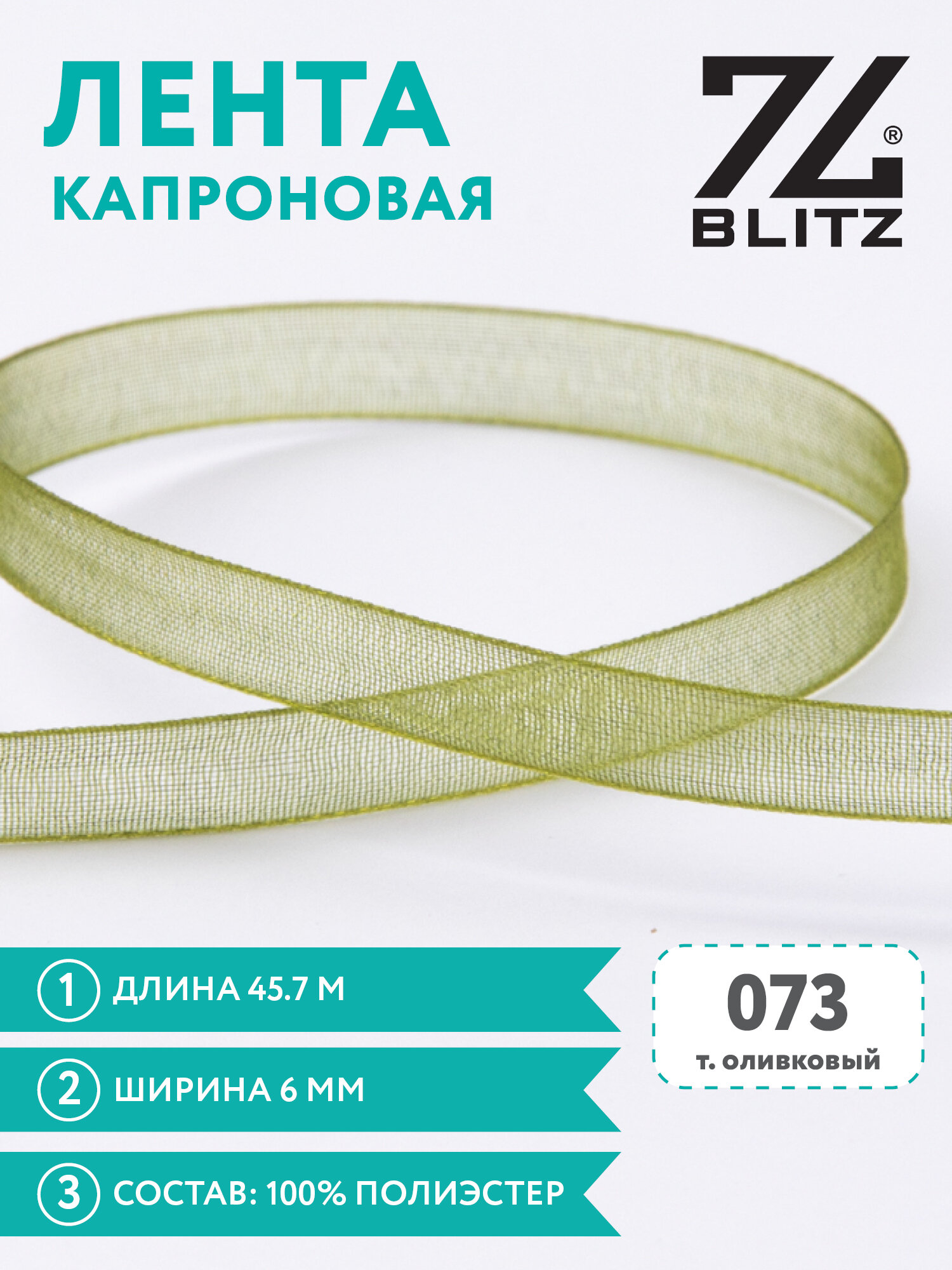 Лента капроновая 6 мм "BLITZ" OR-6 45.7 м №073 т. оливковый