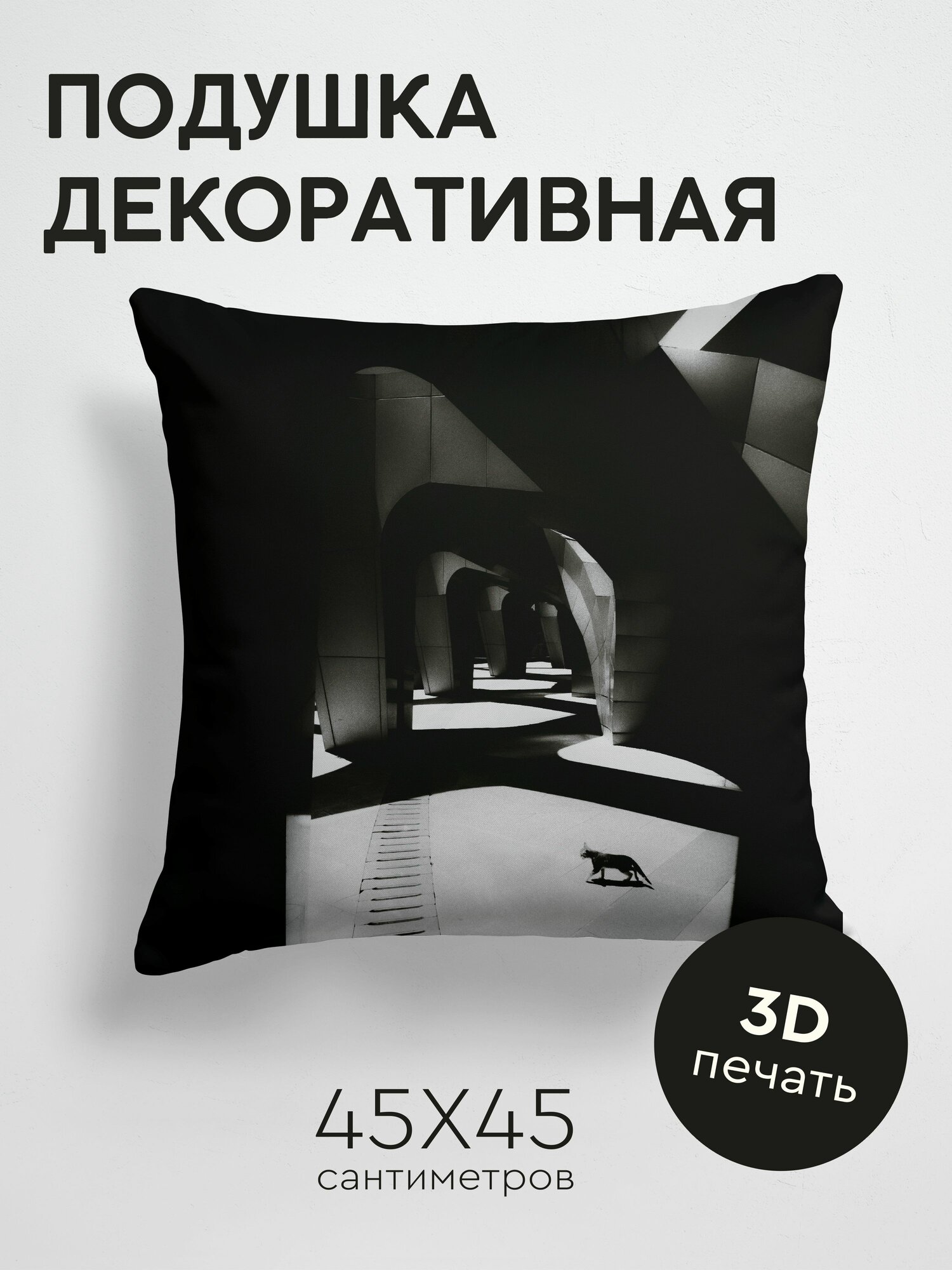 Подушка декоративная, 45x45см / Черный / кот / колонны / свет / черно-белый