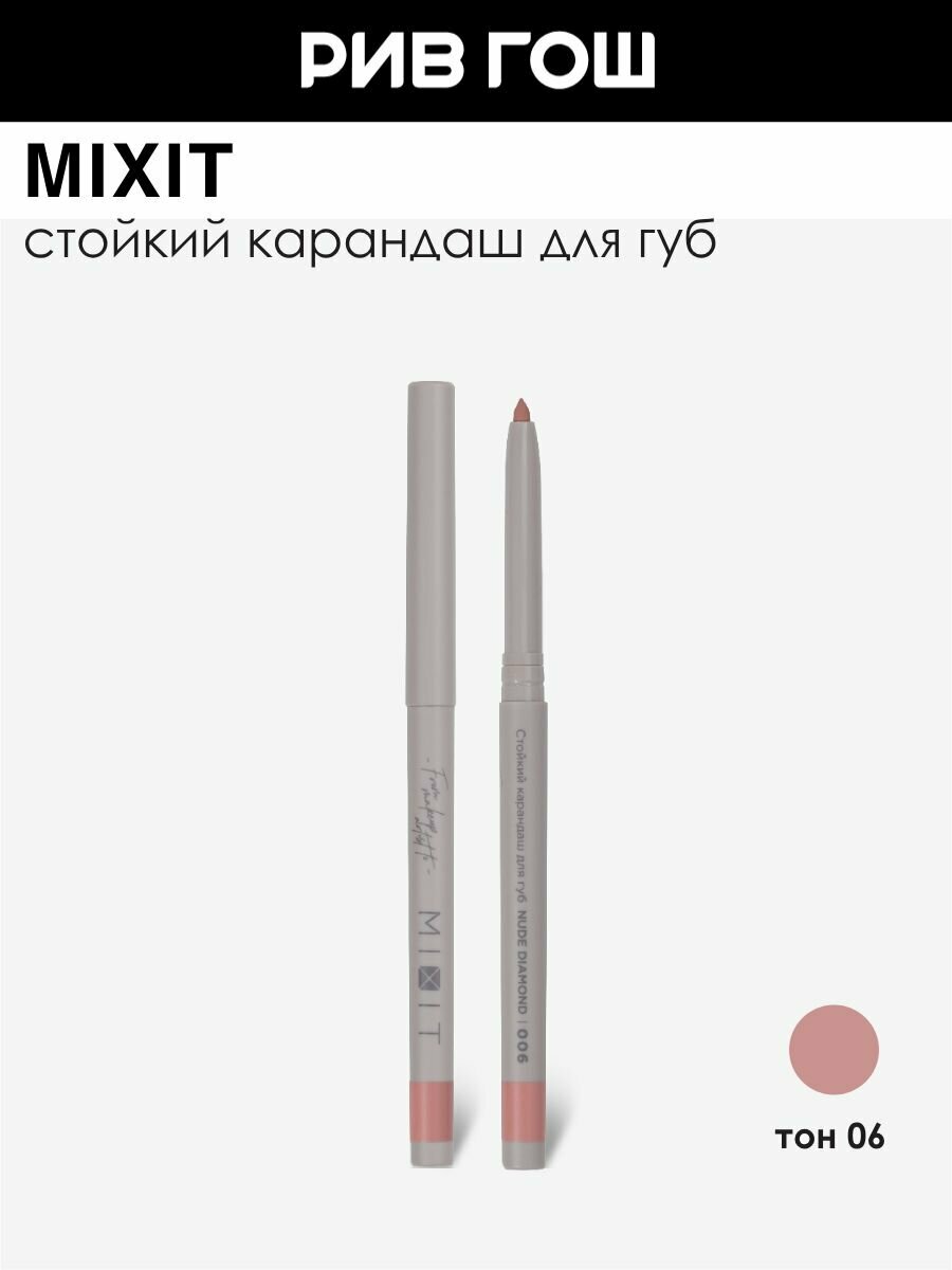MIXIT Карандаш для губ стойкий, 7 г, 006