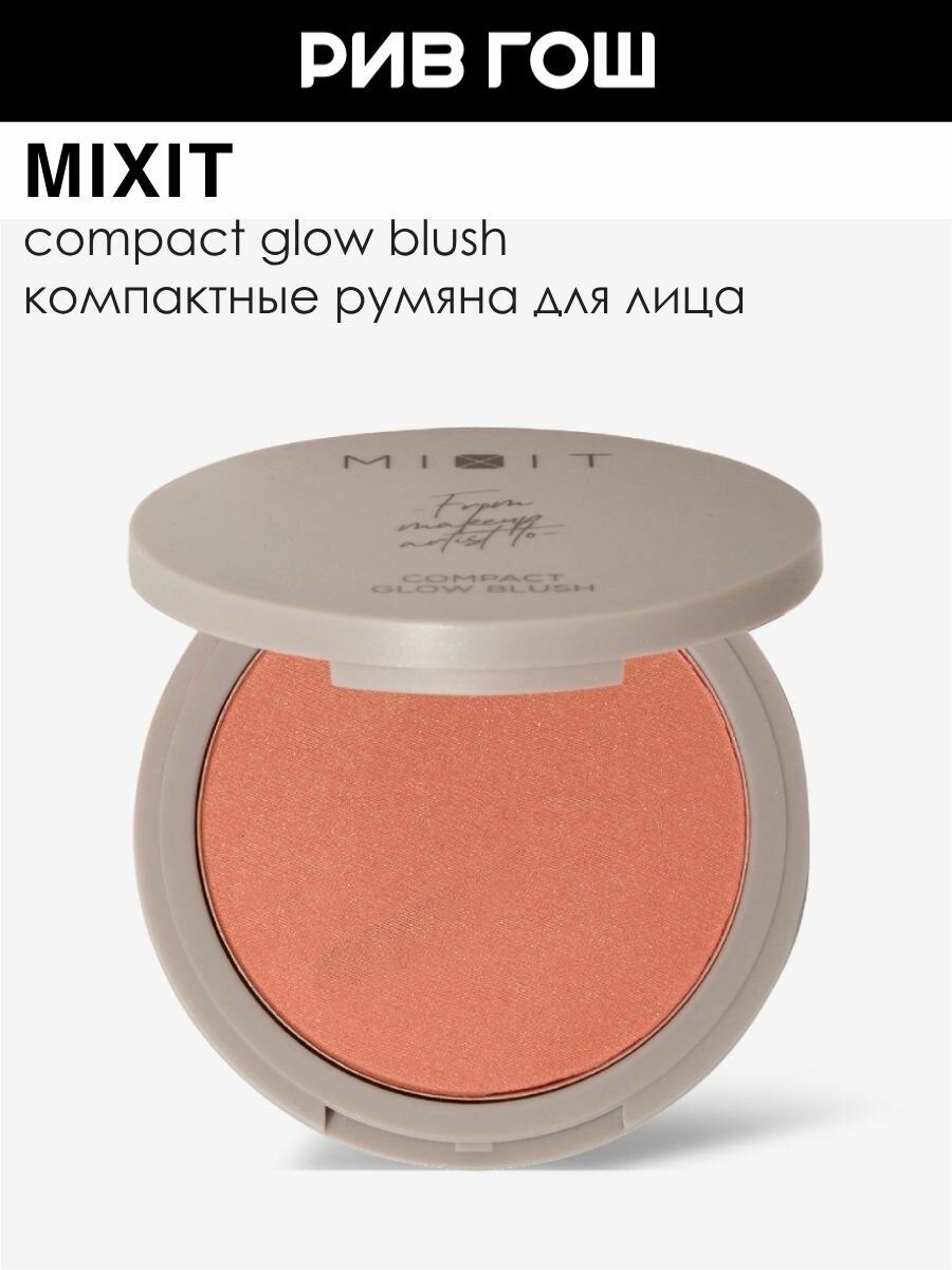 MIXIT Румяна компактные сияющие, 10 г, 02