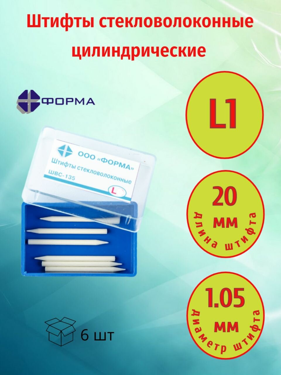 Штифты стекловолоконные внутриканальные цилиндрические ШВС-105 (L1) (6 шт)