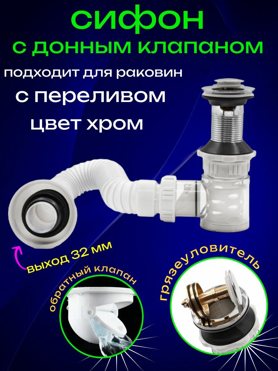 Сифон для раковины в ванную, с переливом, клик-клак, хром, плоский