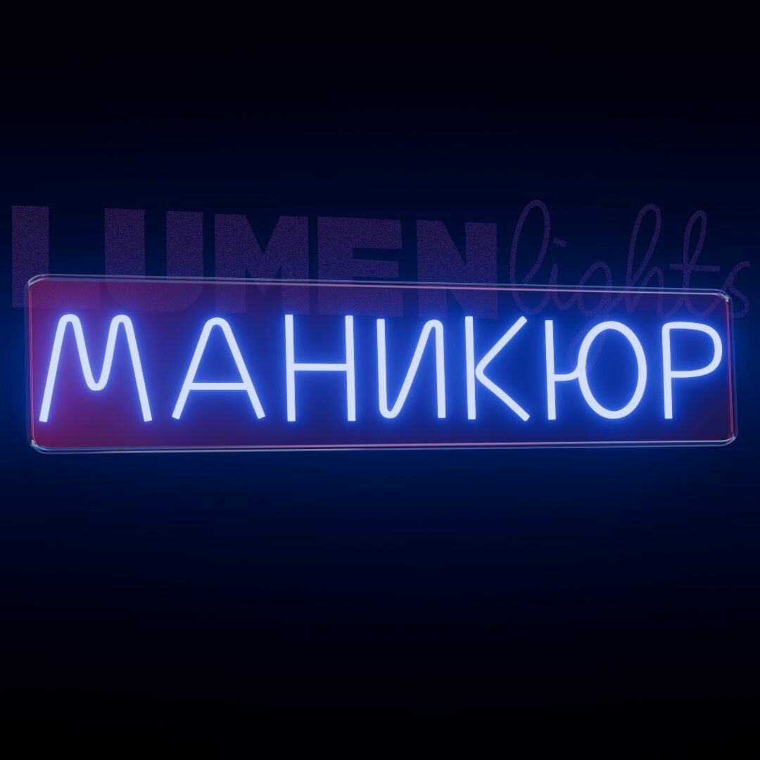 Неоновая вывеска, светильник декоративный Маникюр, 390х80 мм.