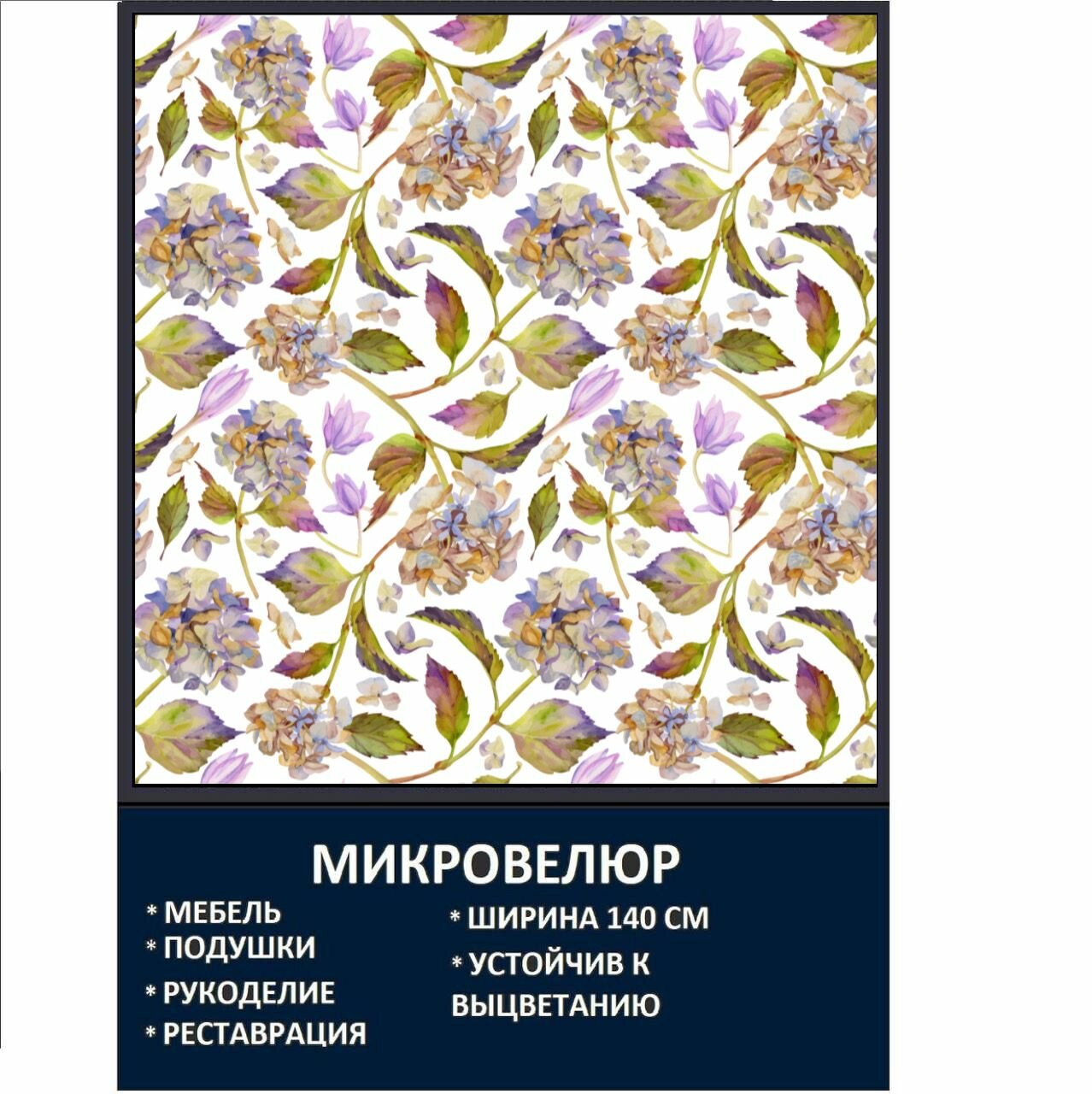 Мебельная ткань Микровелюр Гортензия