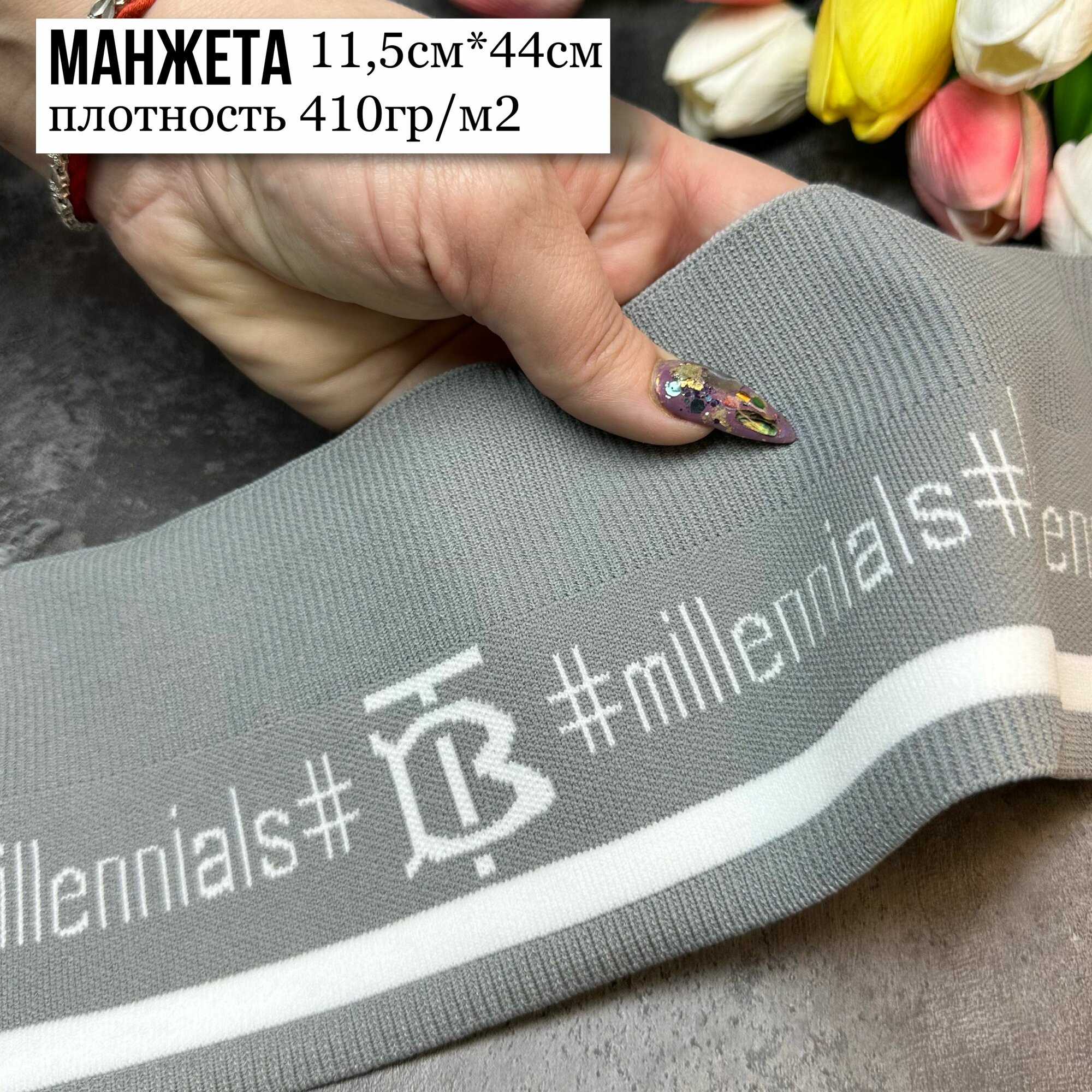 Манжета, подвяз (рукав&низ брюк), трикотажный для шитья (burberr***) Цена за 1 шт.