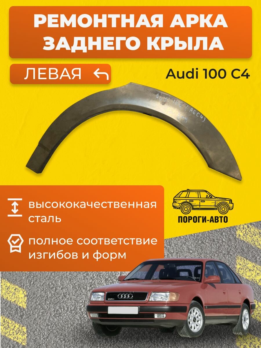 Колесная арка заднего левого крыла Audi 100 C4, холоднокатаная сталь 1мм 1шт на левую сторону