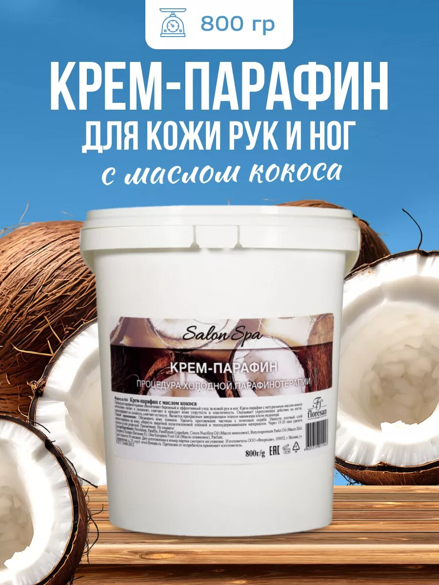 Крем-парафин Floresan с кокосом 800 г