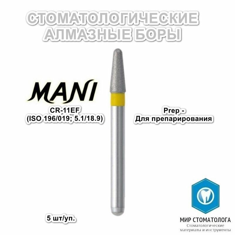 Боры алмазные Mani Dia-Burs CR-11EF (для препарирования) 5 шт