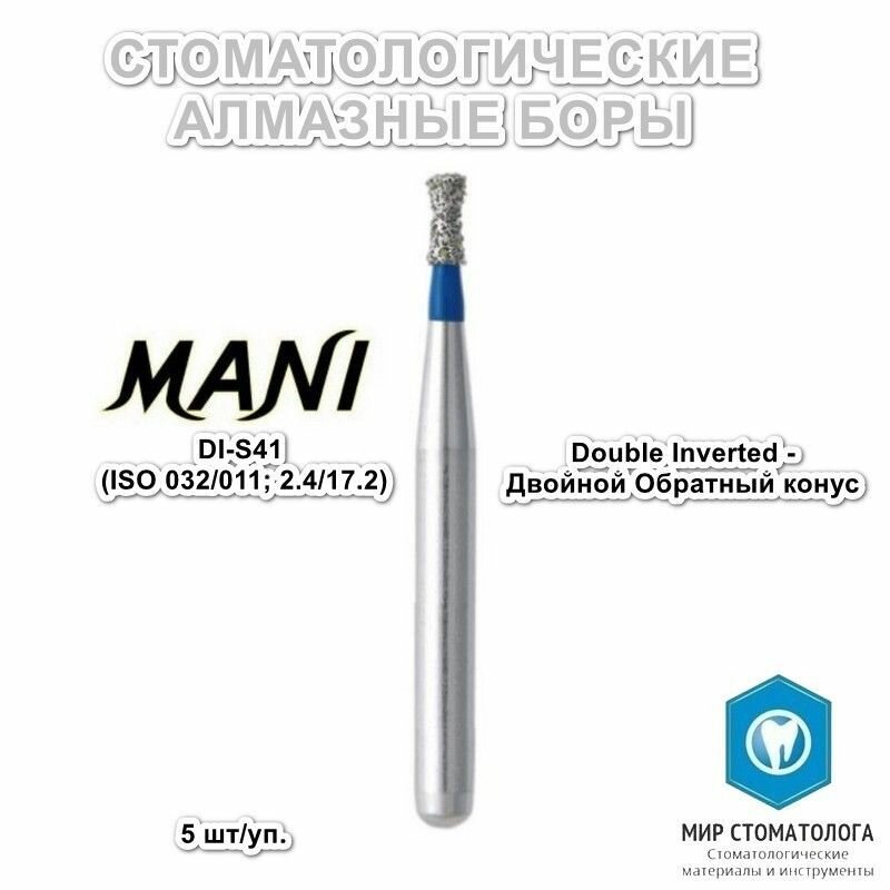 Боры алмазные Mani Dia-Burs DI-S41 (двойной обратный конус) 5шт