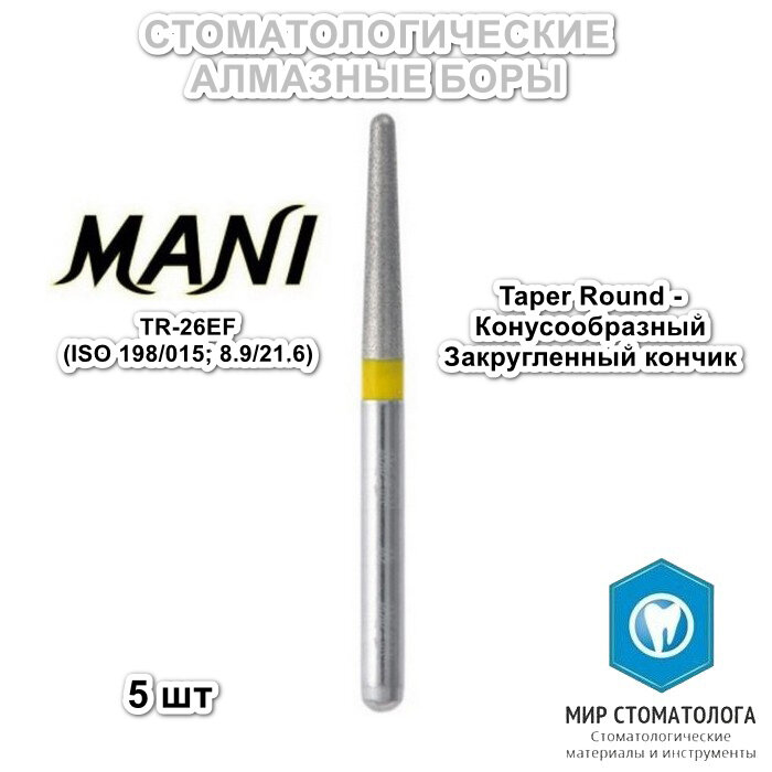Боры алмазные Mani Dia-Burs TR-26EF (Taper Round - Конусообразный Закругленный кончик)