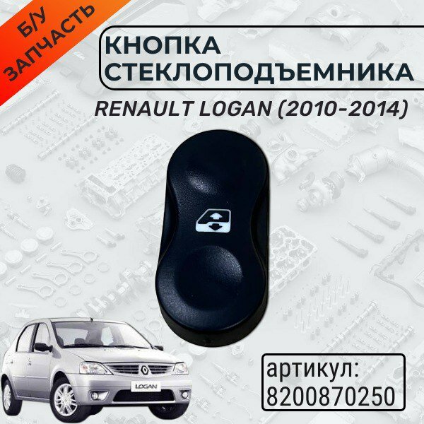 Кнопка стеклоподъемника Renault Logan (2010-2014) / Renault Sandero (2009-2014)