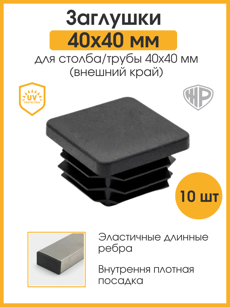 Заглушка плоская для профильной трубы, столба, забора 40х40 мм пластиковая 10 шт.
