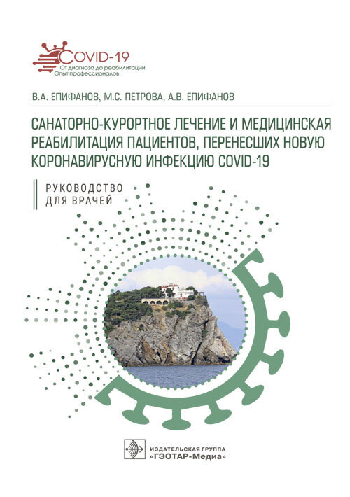 Санаторно-курортное лечение и медицинская реабилитация пациентов, перенесших новую коронавирусную инфекцию COVID-19. Руководство для врачей