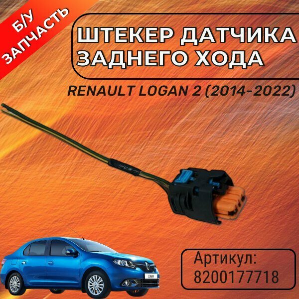 Штекер датчика заднего хода Б/У RENAULT LOGAN 2 (2014-2022)