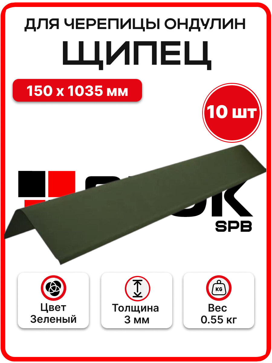 Щипец для черепицы Ондулин цвет Зеленый 150х1035мм - 10штук/уп