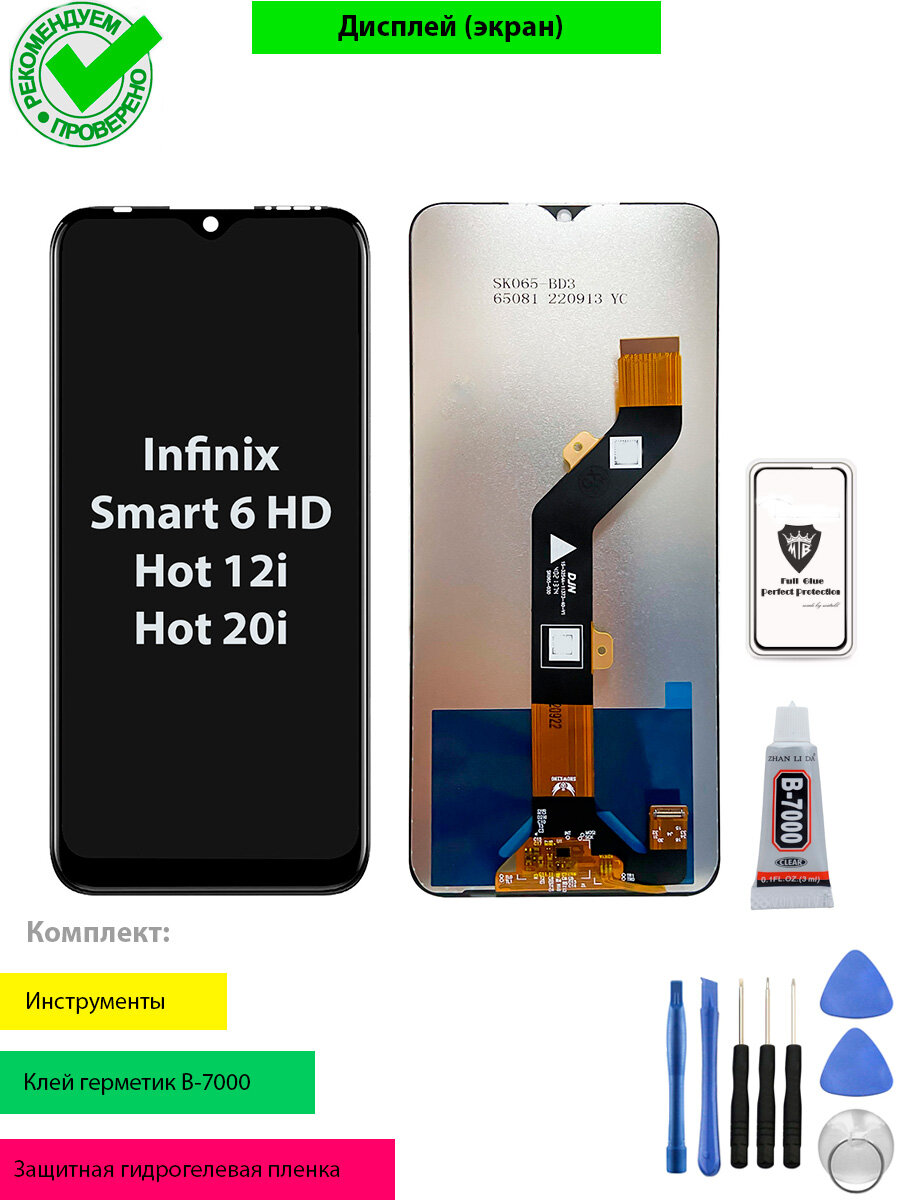Дисплей (экран) для Infinix Smart 6 HD, Hot 12i, Hot 20i в сборе с тачскрином (черный) + комплект для установки