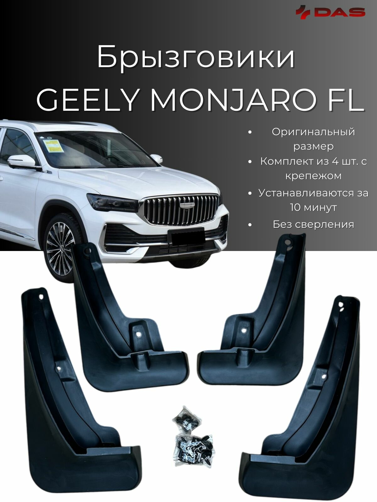 Брызговики Geely Monjaro FL / Джили Монжаро рестайлинг 2025 г. в, комплект 4 шт, передние и задние