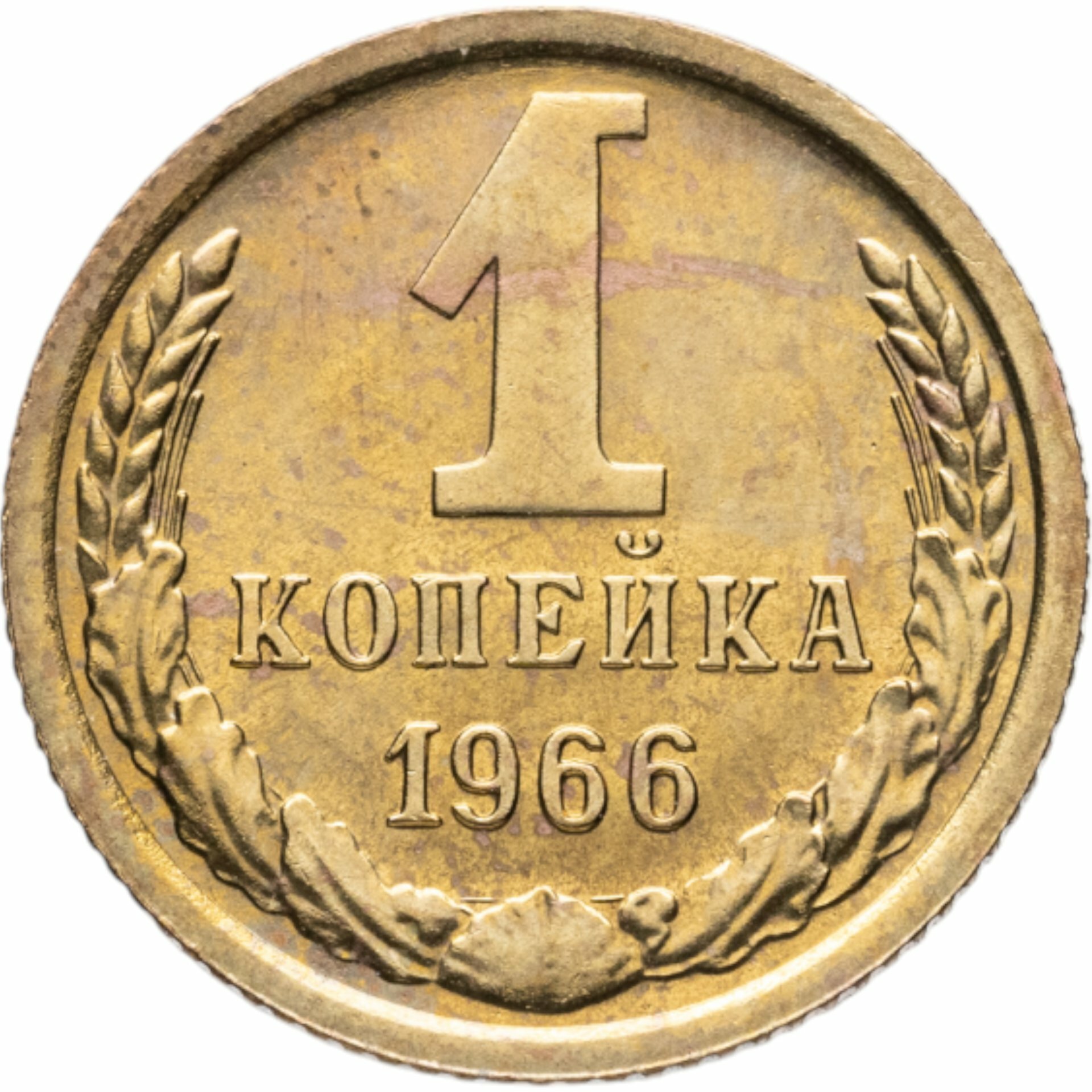 1 копейка 1966, Латунь, в сохранности UNC