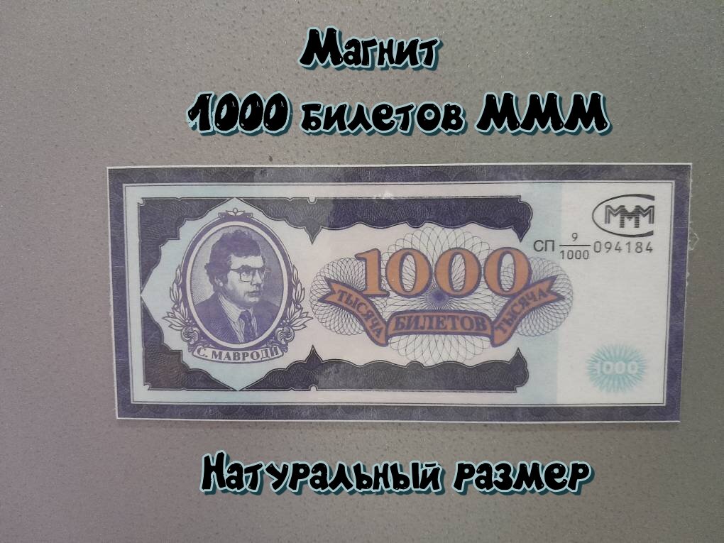 Магнитик. 1000 билетов МММ в натуральную величину.