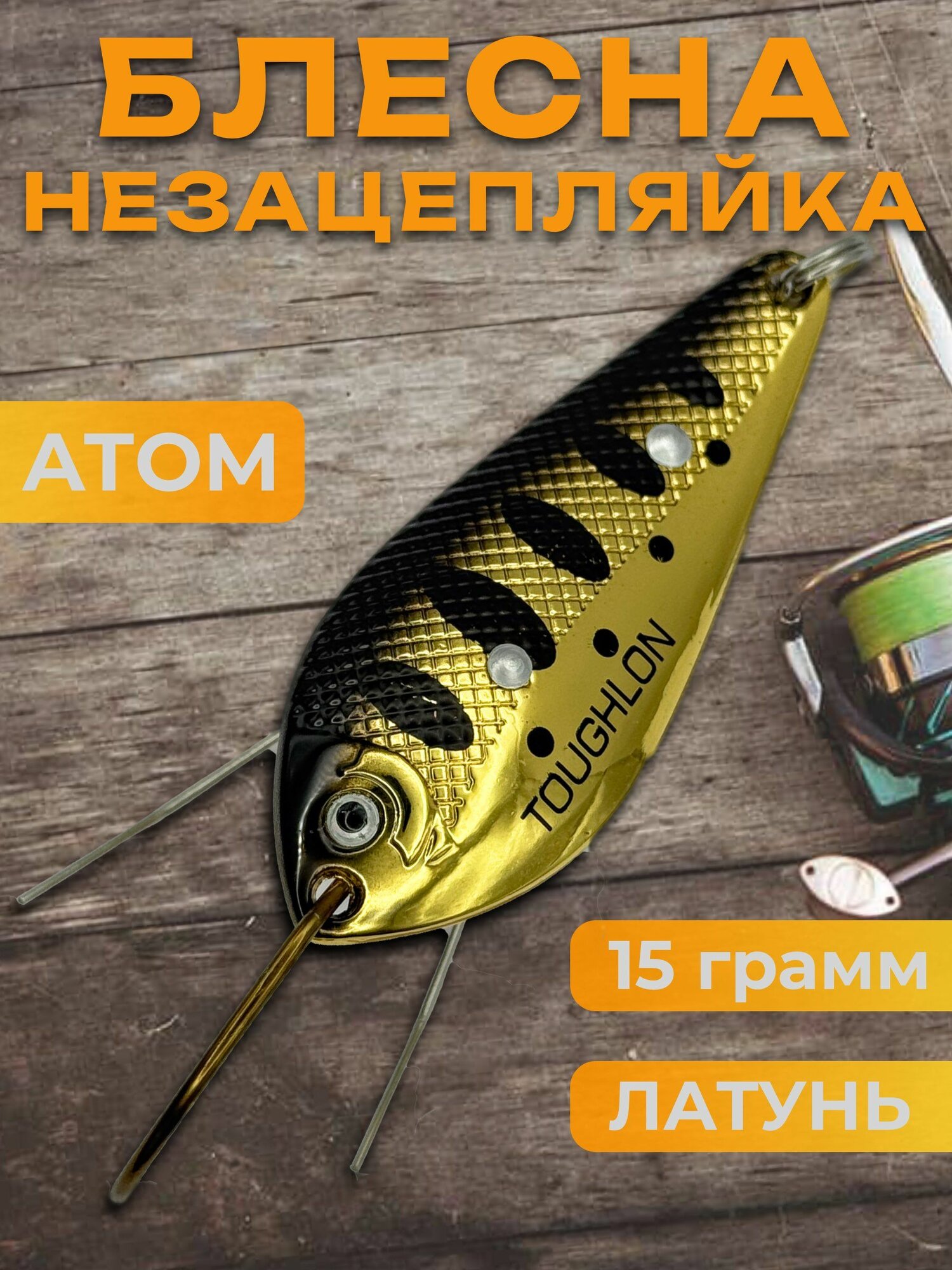 Блесна незацепляйка колебалка атом на щуку, жереха и судака