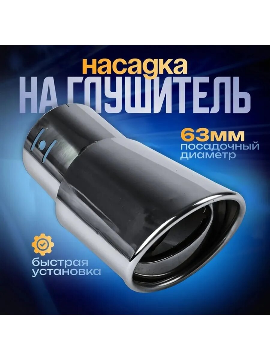Стильная насадка на глушитель, 63 мм