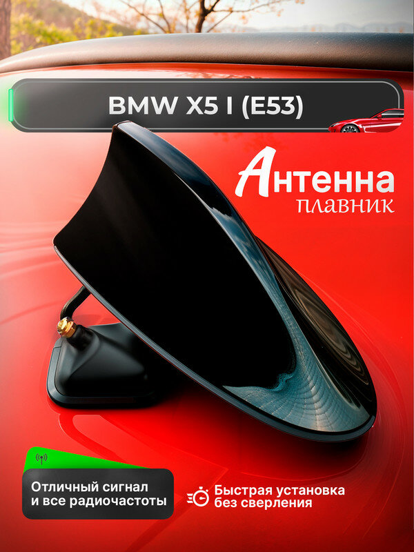 Антенна акулий плавник для BMW X5 I E53 (БМВ Х5 1 Е53) / Автомобильная, на крышу, радио FM, черная