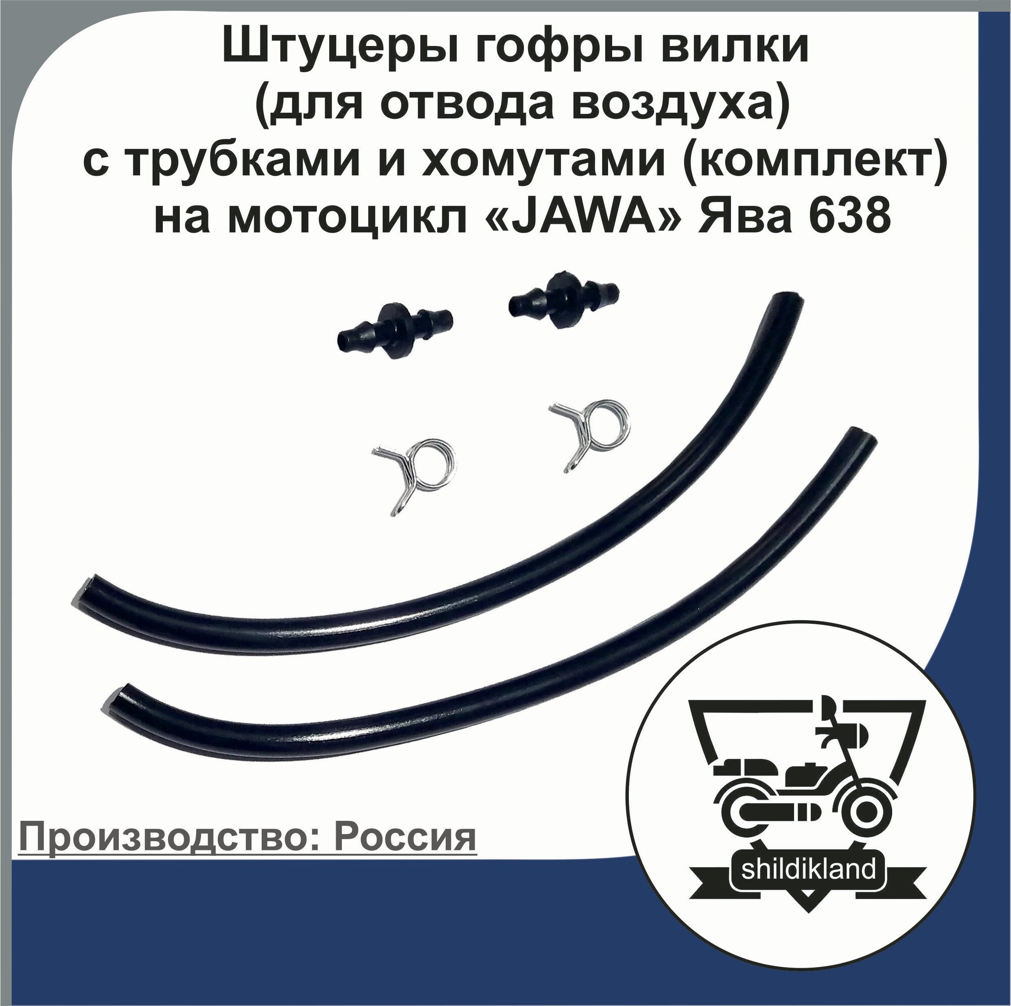 Штуцеры гофры вилки (для отвода воздуха) с трубками и хомутами (комплект) на мотоцикл "JAWA" Ява 638