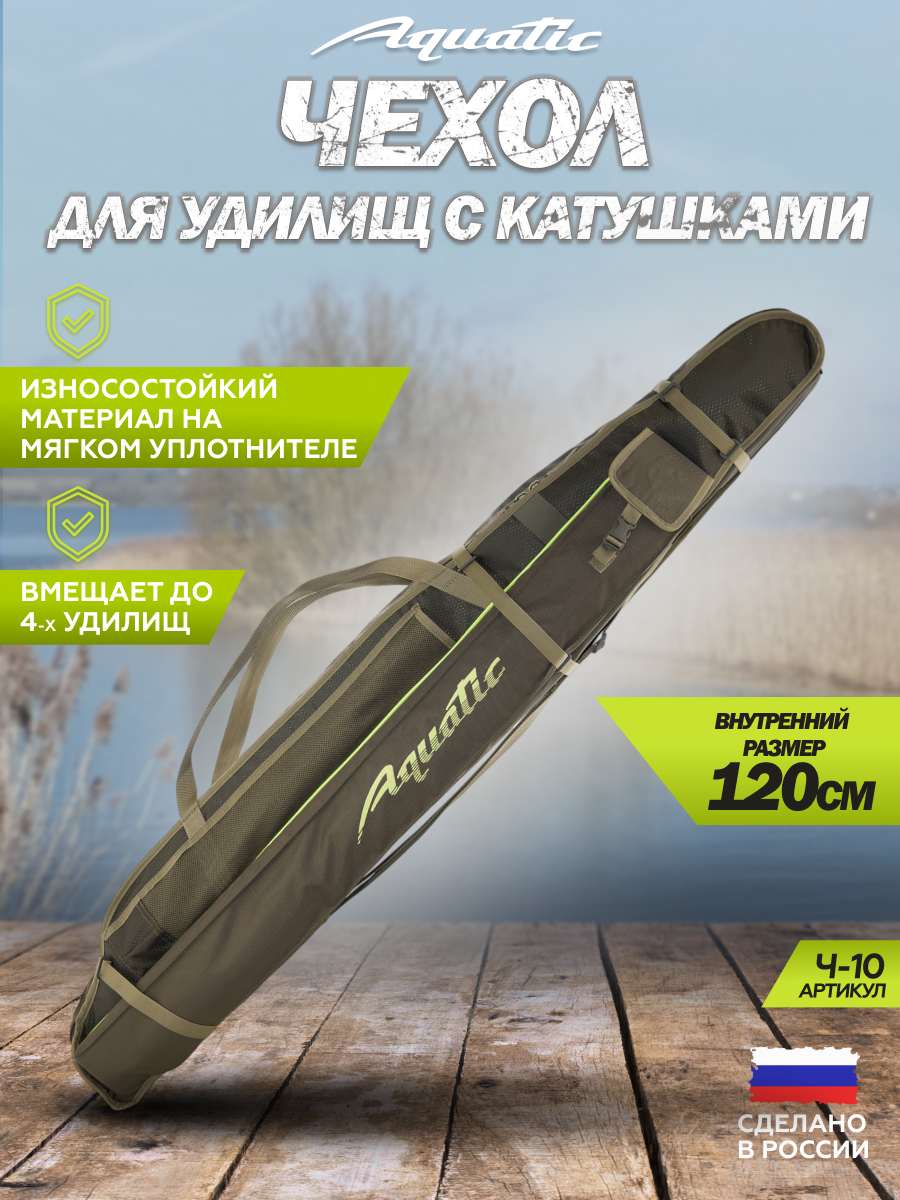Чехол для удочек Ч-10 Aquatic, двухсекционный, хаки, водонепроницаемый
