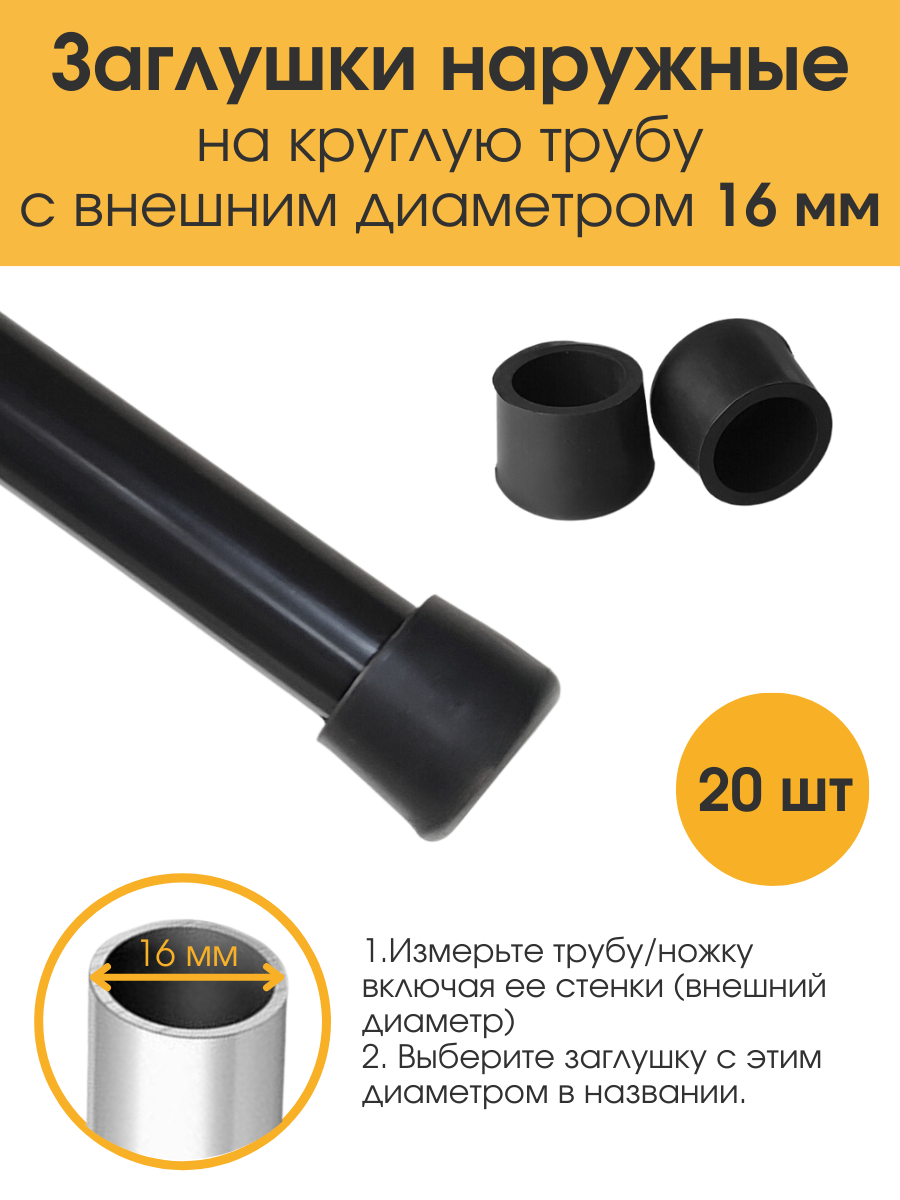 Заглушка наружная 16 мм для ножек стула. Заглушка мебельная для круглой трубы (20 шт)