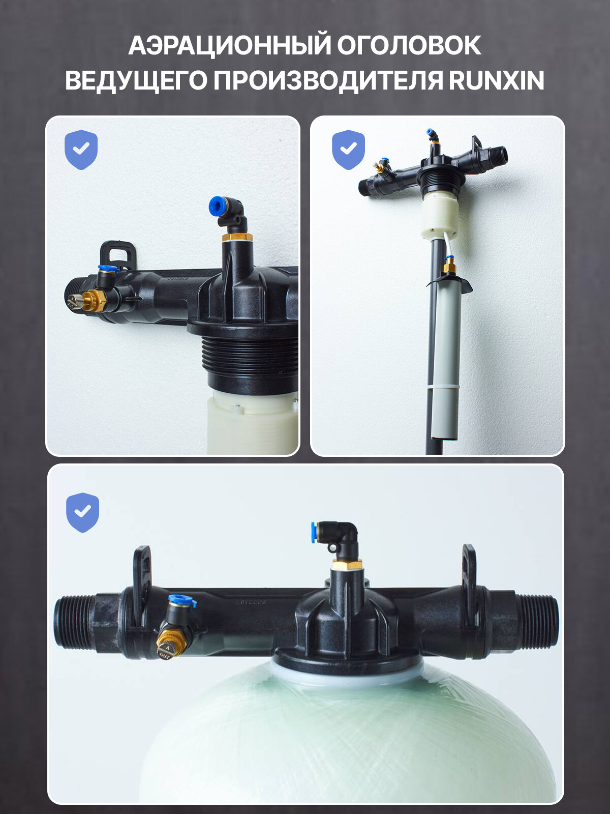 Оголовок аэрационный в сборе Runxin F107B, вход/выход 1" прямые муфты