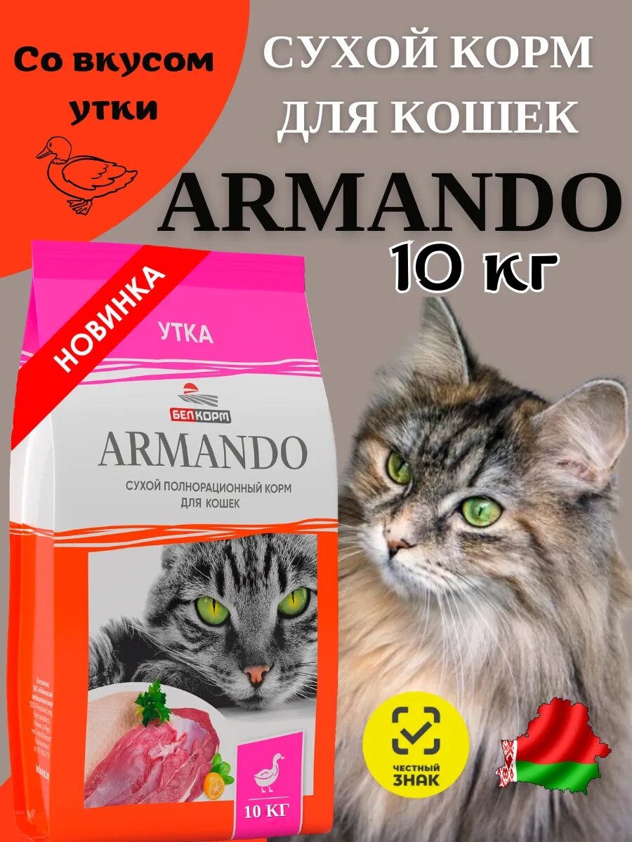 Корм для кошек сухой 10 кг со вкусом утки Armando