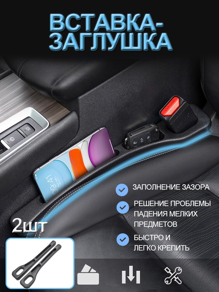 Автомобильный органайзер водительский, заглушка между сидений, карман для авто, хранение мелочей,2 шт.