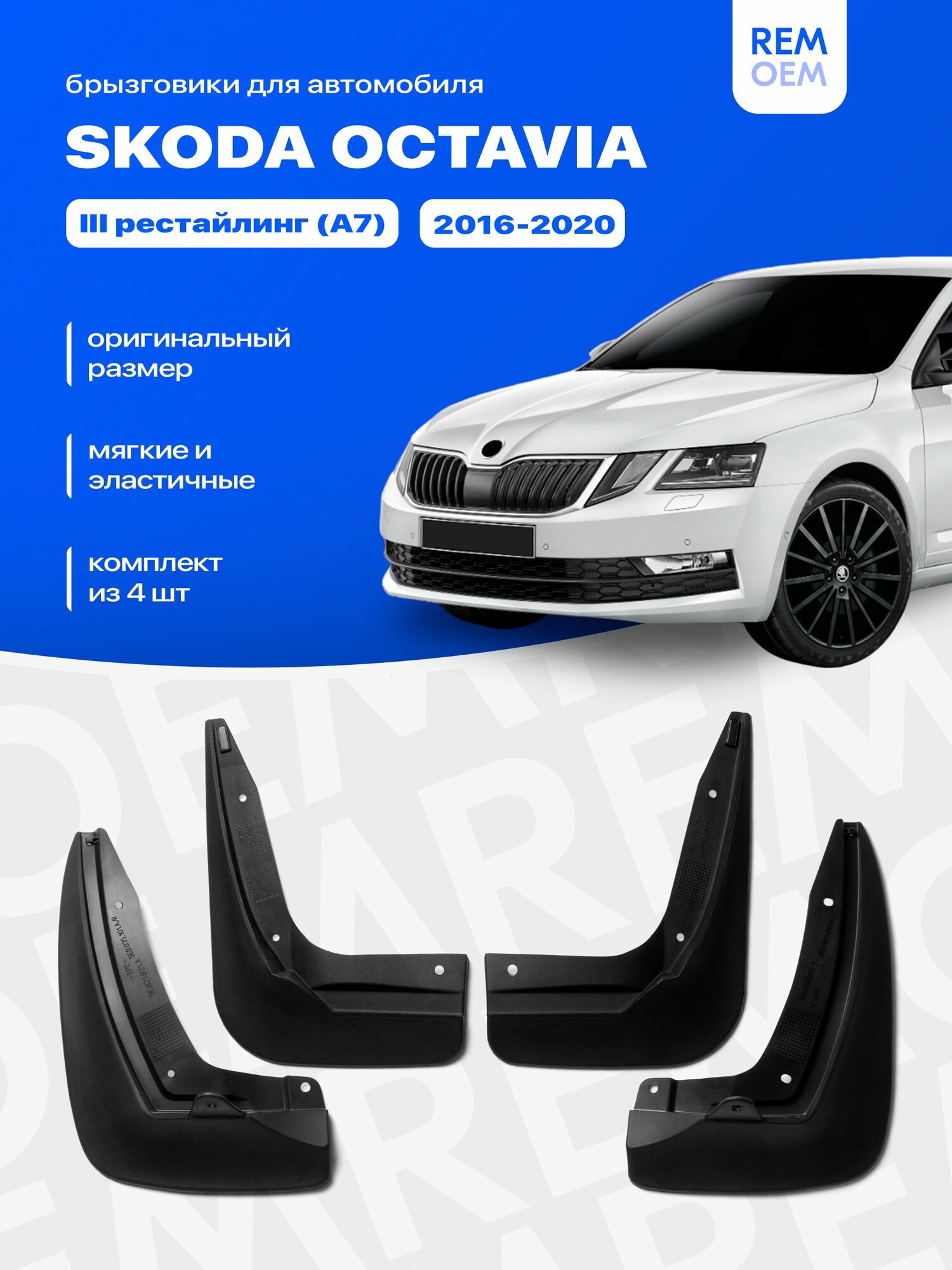 Брызговики для Шкода Октавия А7 рестайлинг (2016-2020), мягкие, комплект из 4 шт Remoem / Skoda Octavia A7