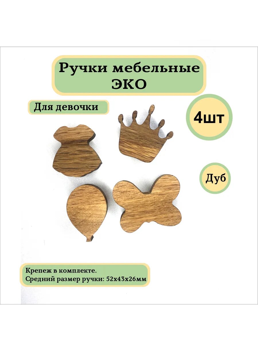Мебельные ручки деревянные эко. Дуб детские