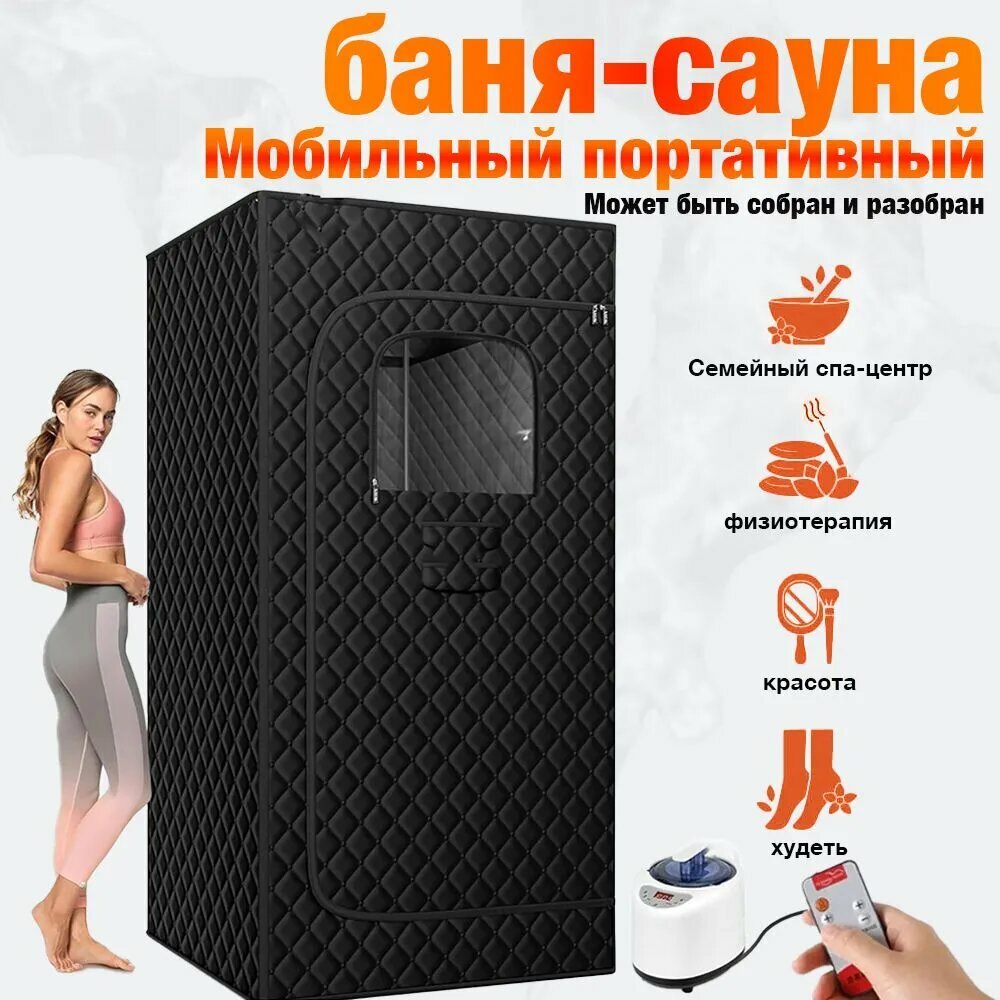 Портативная паровая сауна 0ibMUX