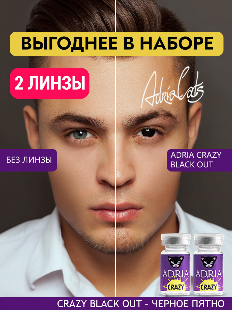 Набор цветных линз ADRIA Crazy, BLACK OUT, тематические, квартальные -0,00, 2 линзы для хэллоуина