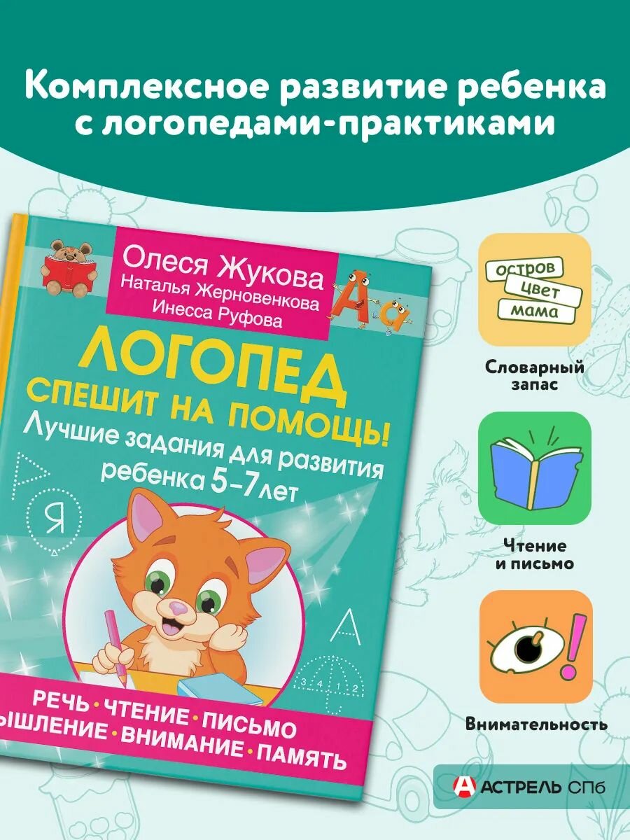 Логопед спешит на помощь! Лучшие задания для развития