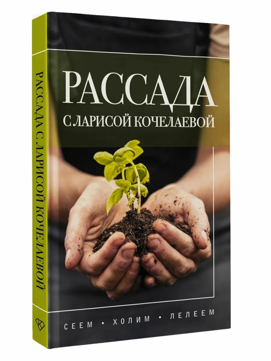 Рассада с Ларисой Кочелаевой. Сеем, холим и лелеем